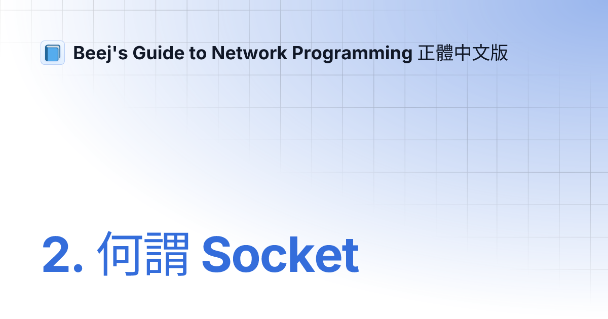 2. 何謂 Socket | Beej's Guide to Network Programming 正體中文版