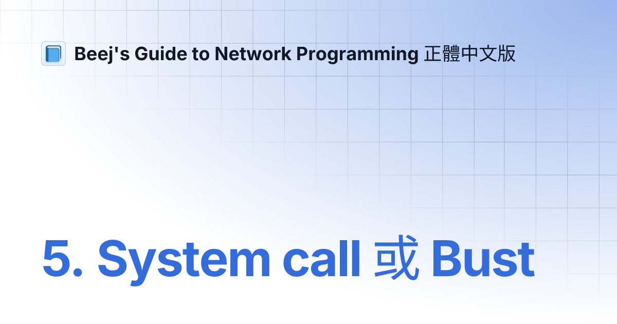 5. System call 或 Bust | Beej's Guide to Network Programming 正體中文版