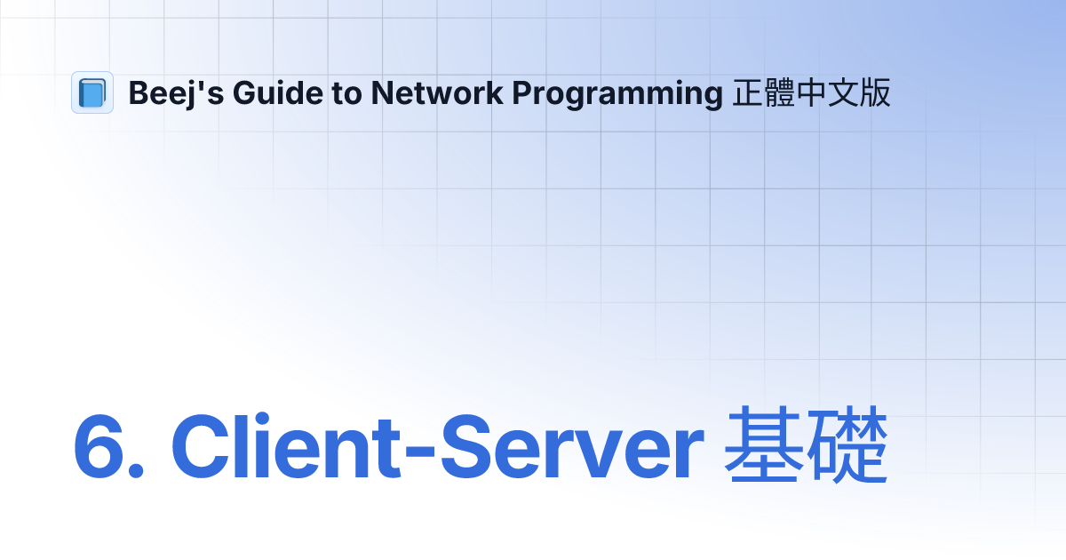 6. Client-Server 基礎 | Beej's Guide to Network Programming 正體中文版