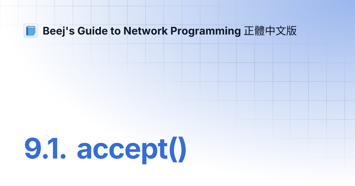 9.1. accept() | Beej's Guide to Network Programming 正體中文版