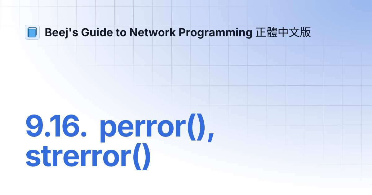 9.16. perror(), strerror() | Beej's Guide to Network Programming 正體中文版