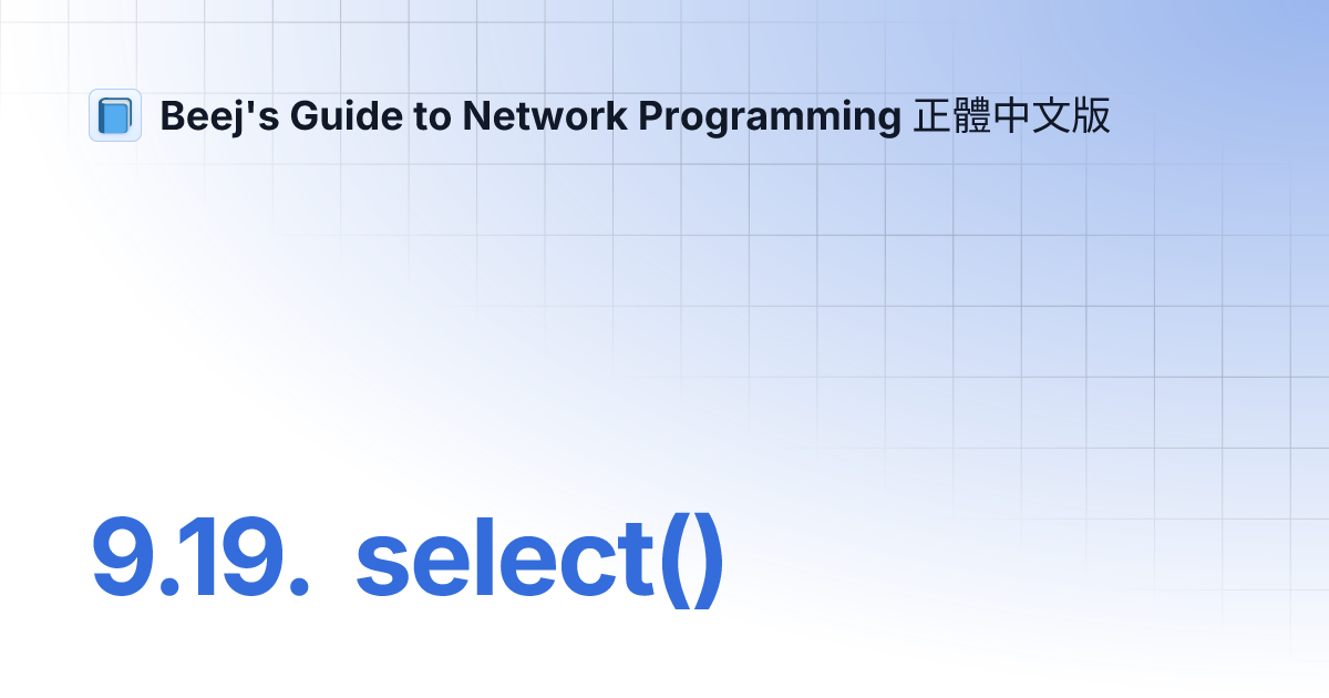 9.19. select() | Beej's Guide to Network Programming 正體中文版