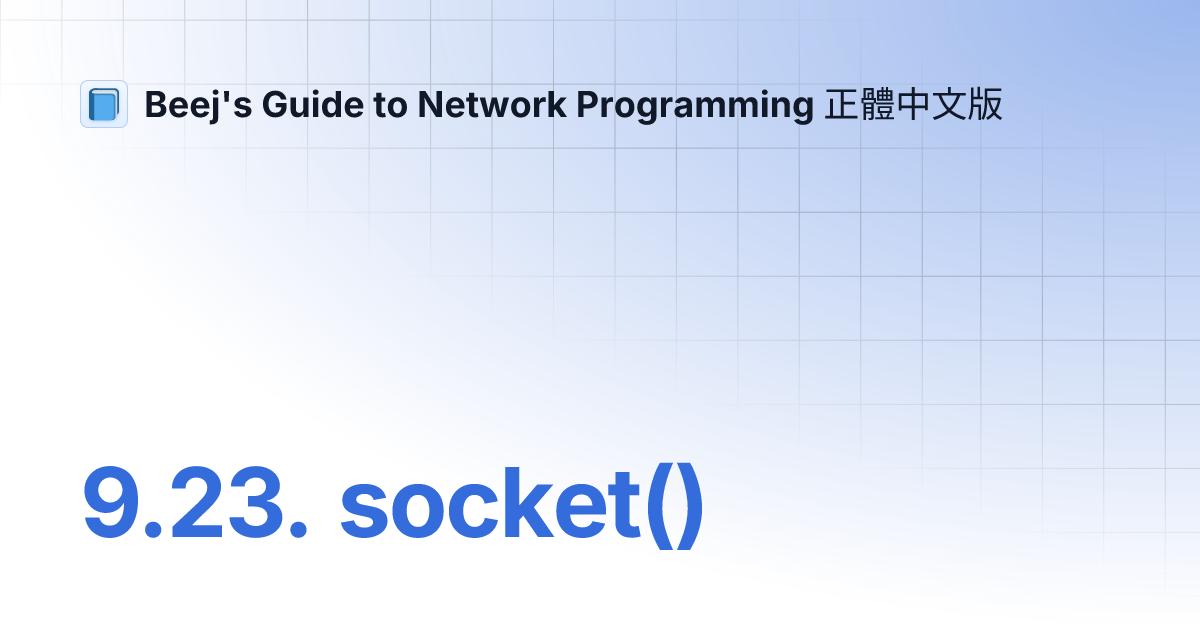 9.23. socket() | Beej's Guide to Network Programming 正體中文版