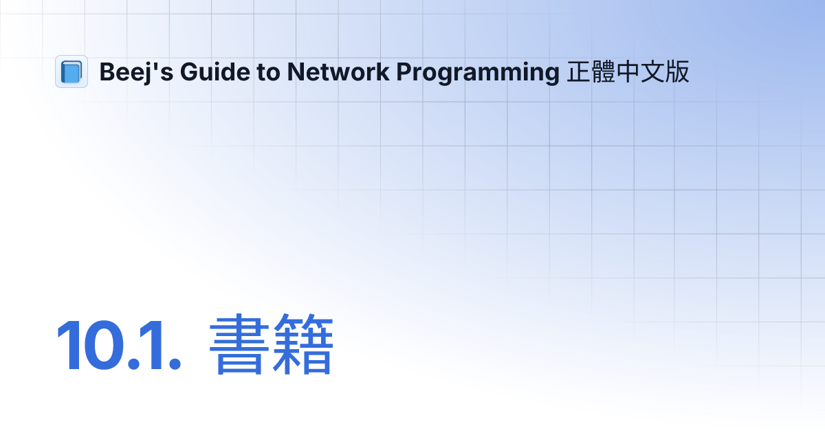10.1. 書籍 | Beej's Guide to Network Programming 正體中文版
